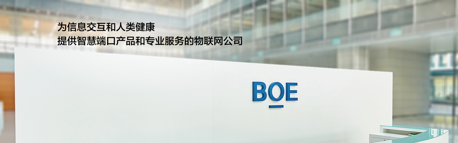 BOE官网_关于我们_物联网应用