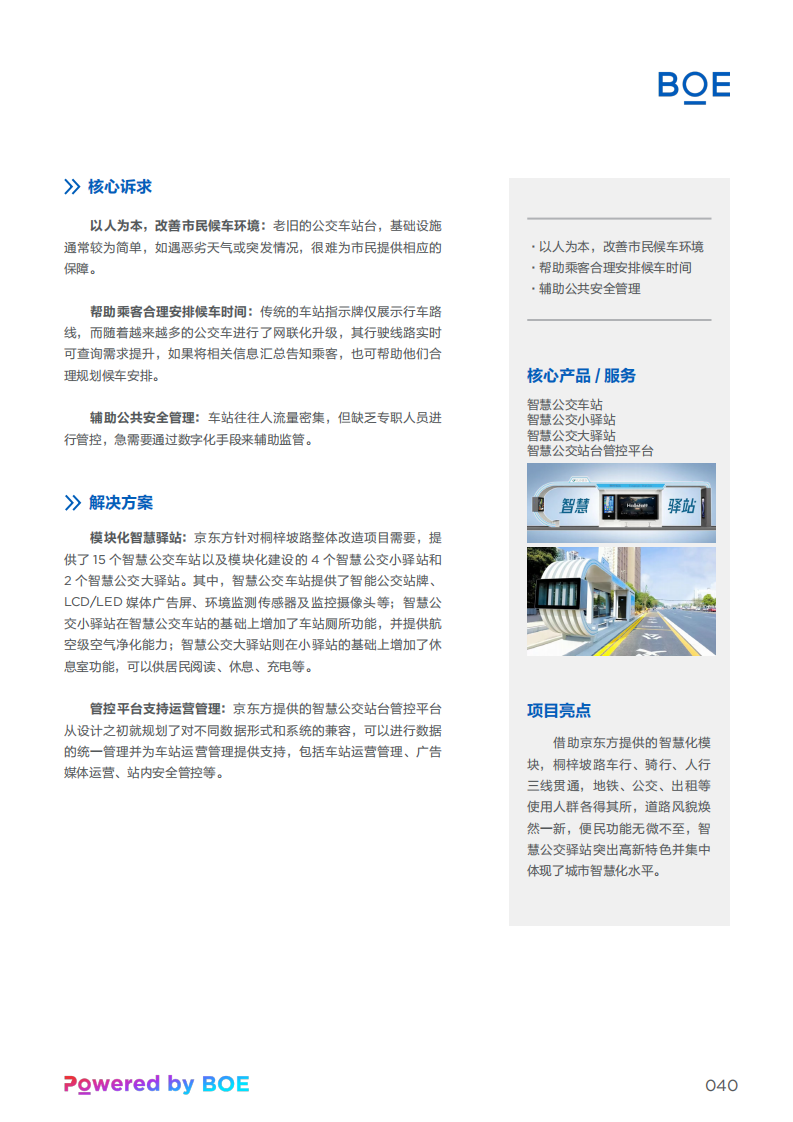 BOE（京东方）-全球创新型物联网企业