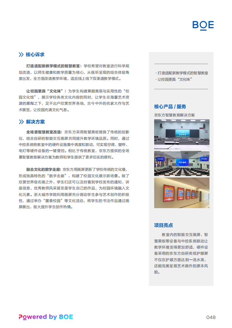 BOE（京东方）-全球创新型物联网企业