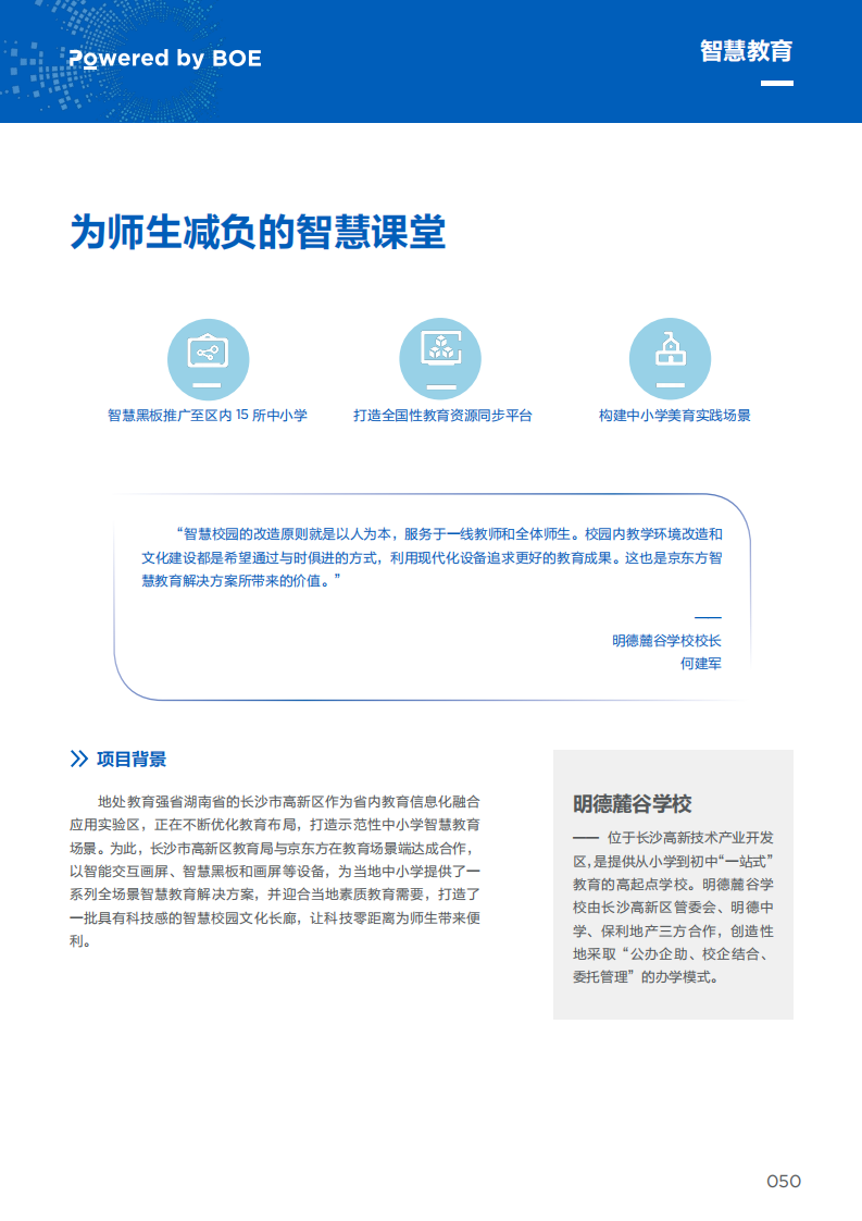 BOE（京东方）-全球创新型物联网企业