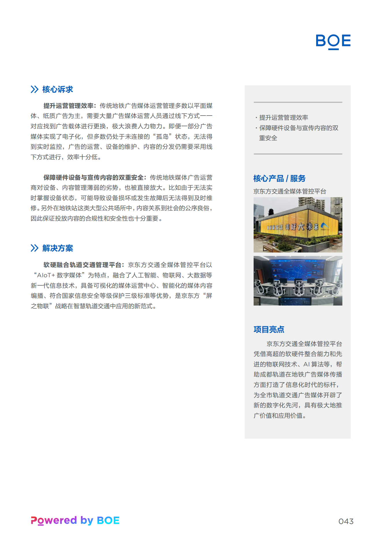 BOE（京东方）-全球创新型物联网企业